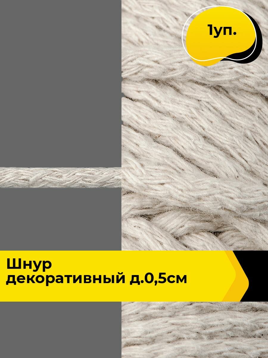 Шнур для рукоделия плетеный бытовой, веревка, шпагат джутовый, 1 уп.