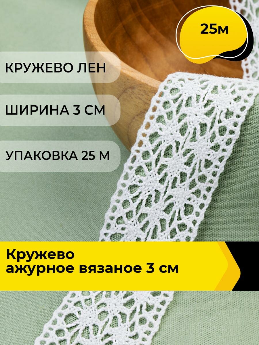 Кружево для рукоделия и шитья хлопок льняное, тесьма 3 см, 25 м