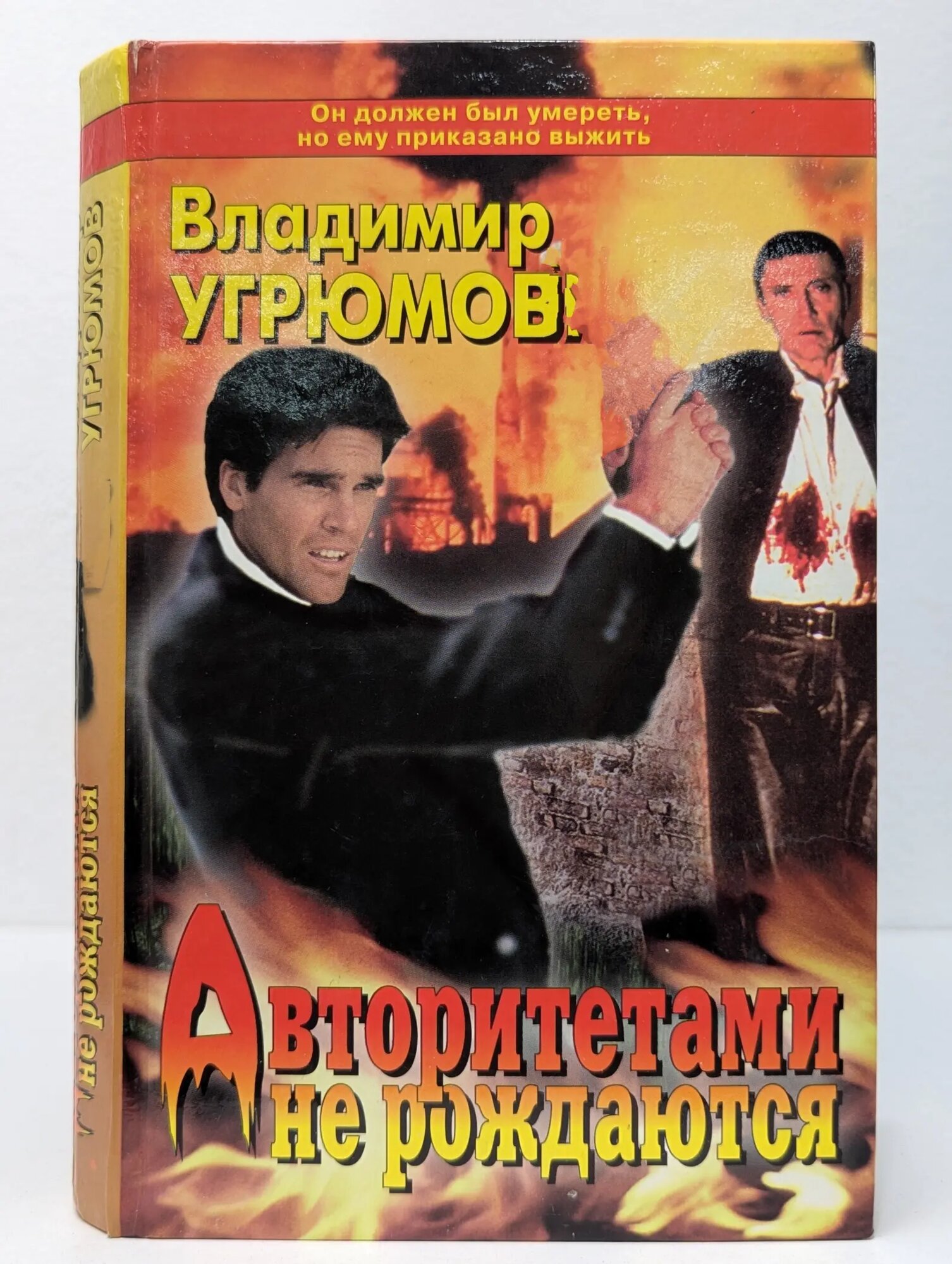 Авторитетами не рождаются Угрюмов Владимир 2000