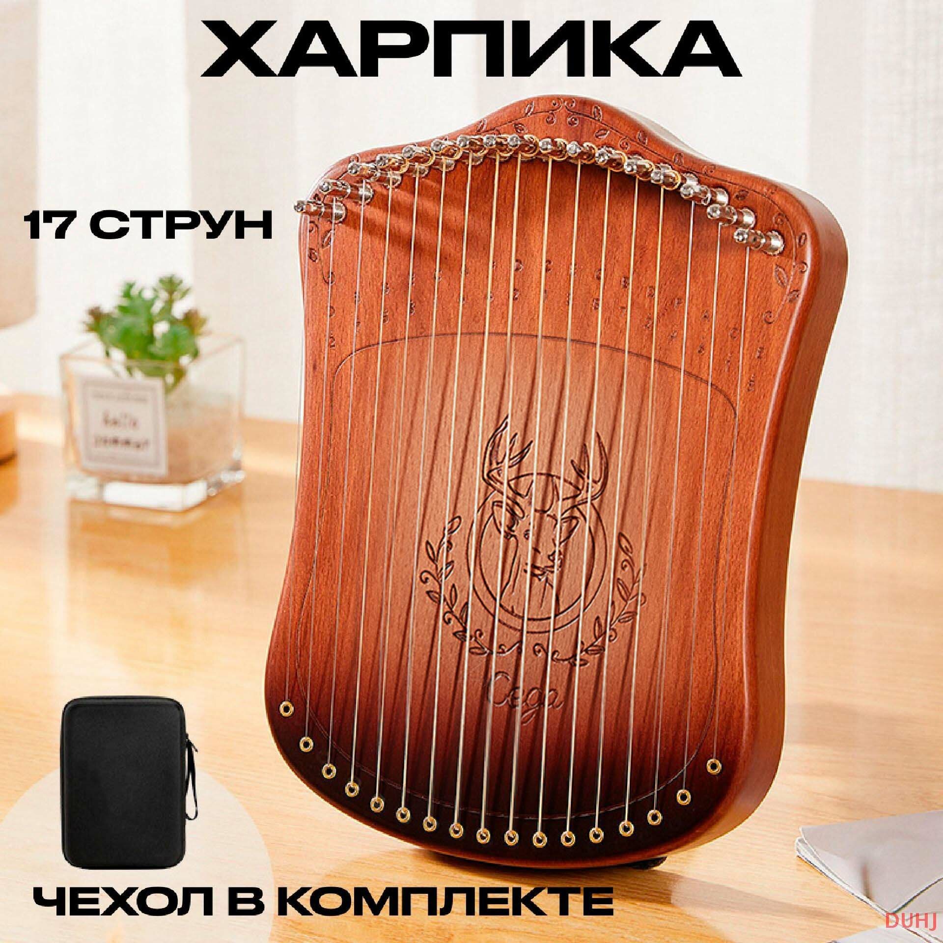 Харпика не калимба музыкальный инструмент 17 струн. Лира. Арфа. Гусли.