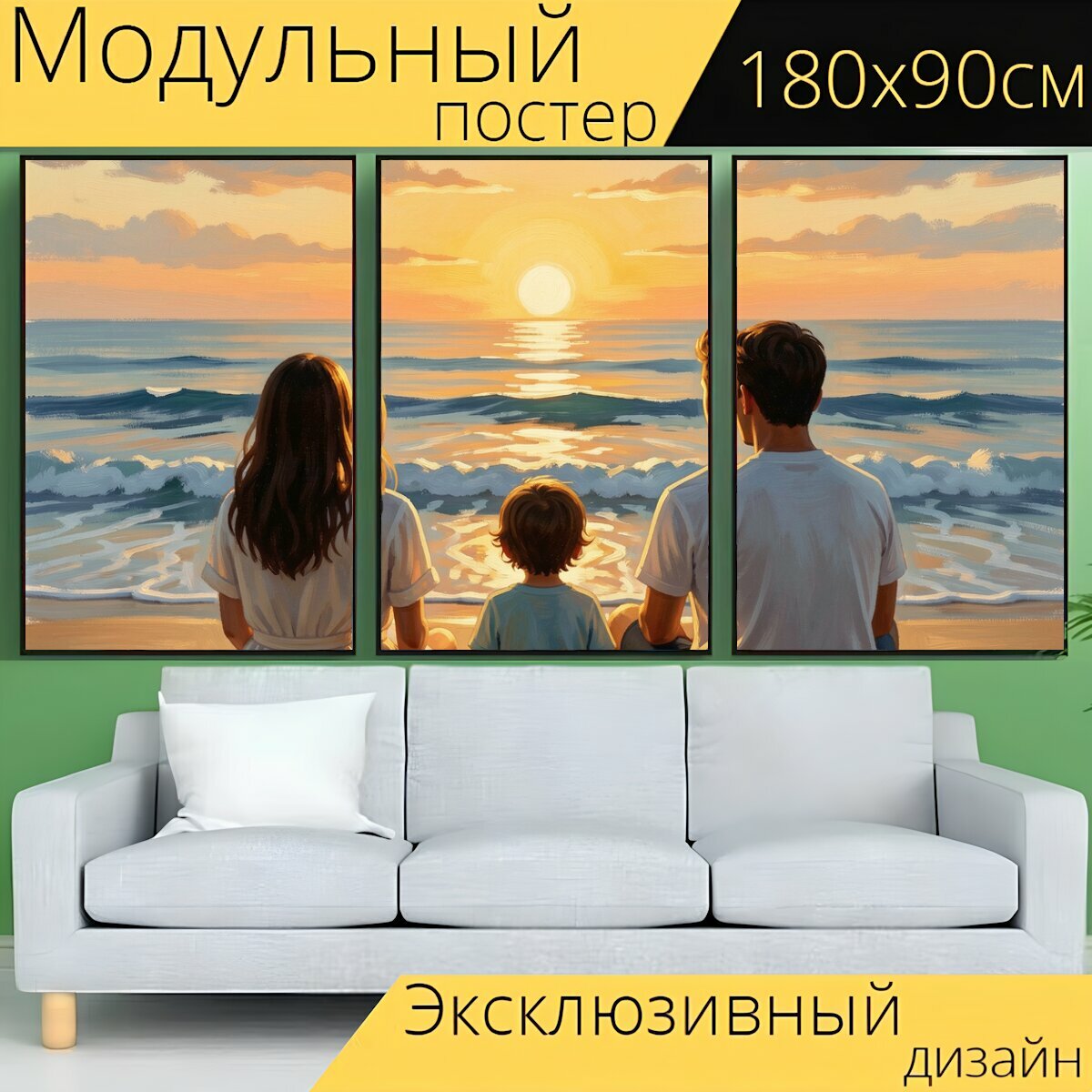 Модульный постер "Трое на берегу вечером. Тёплая живописная сцена с парой и ребёнком на песке, мягкие волны, золотистое небо." 180 x 90 см. для интерьера на стену в тубусе