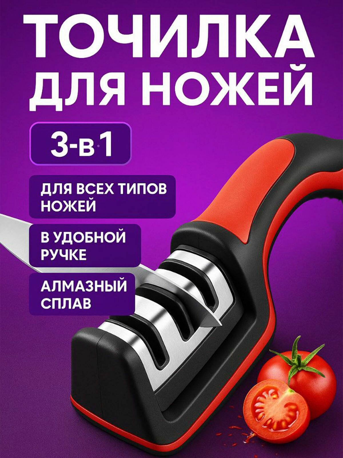 Точилка для ножей алмазная 3-в-1 с удобной ручкой