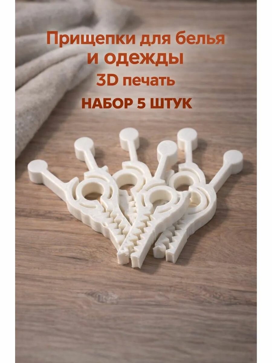 Прищепки для белья и одежды 3D печать набор 5 шт
