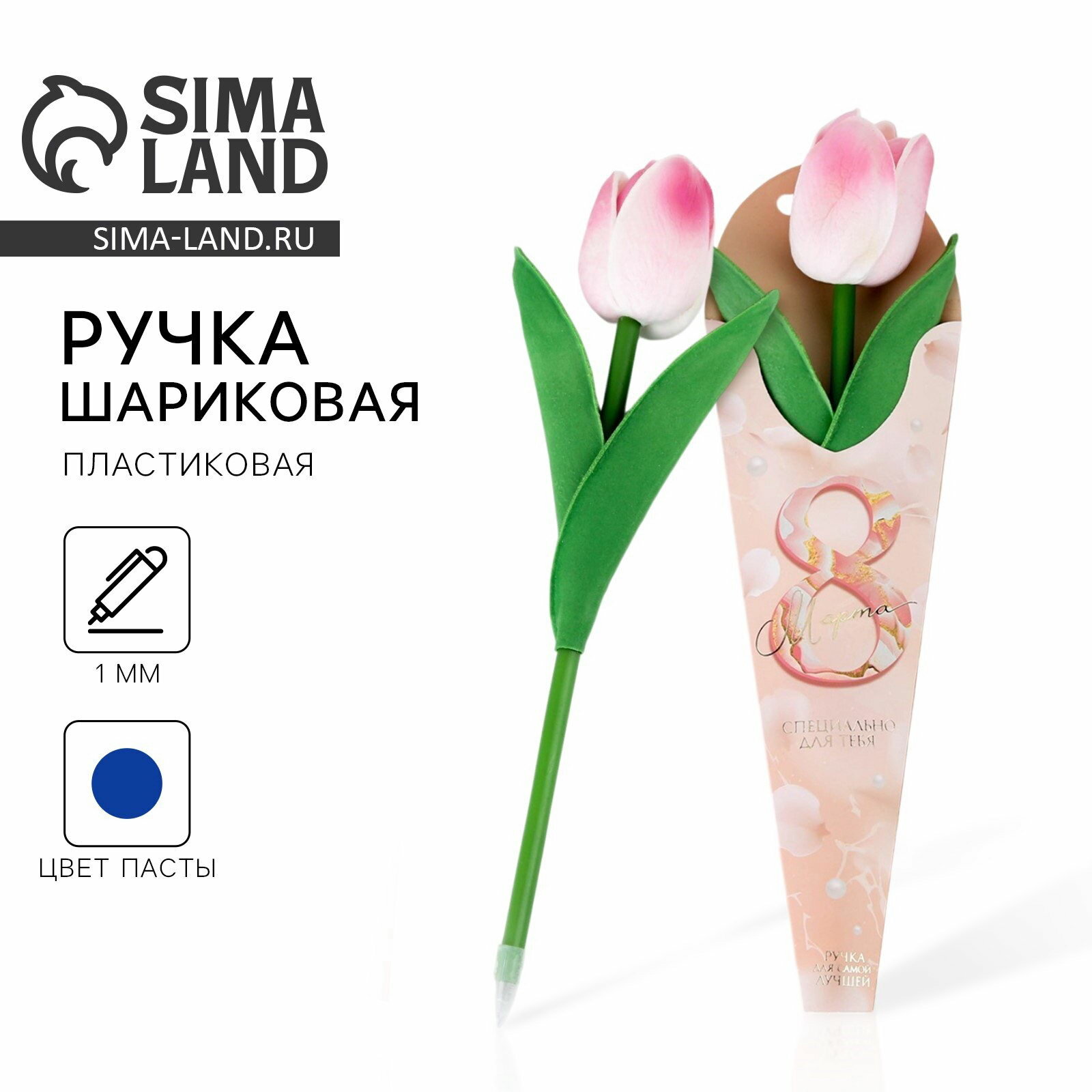 Ручка прикол, шариковая, синяя паста, 1.0 мм "8 марта: Тюльпан"