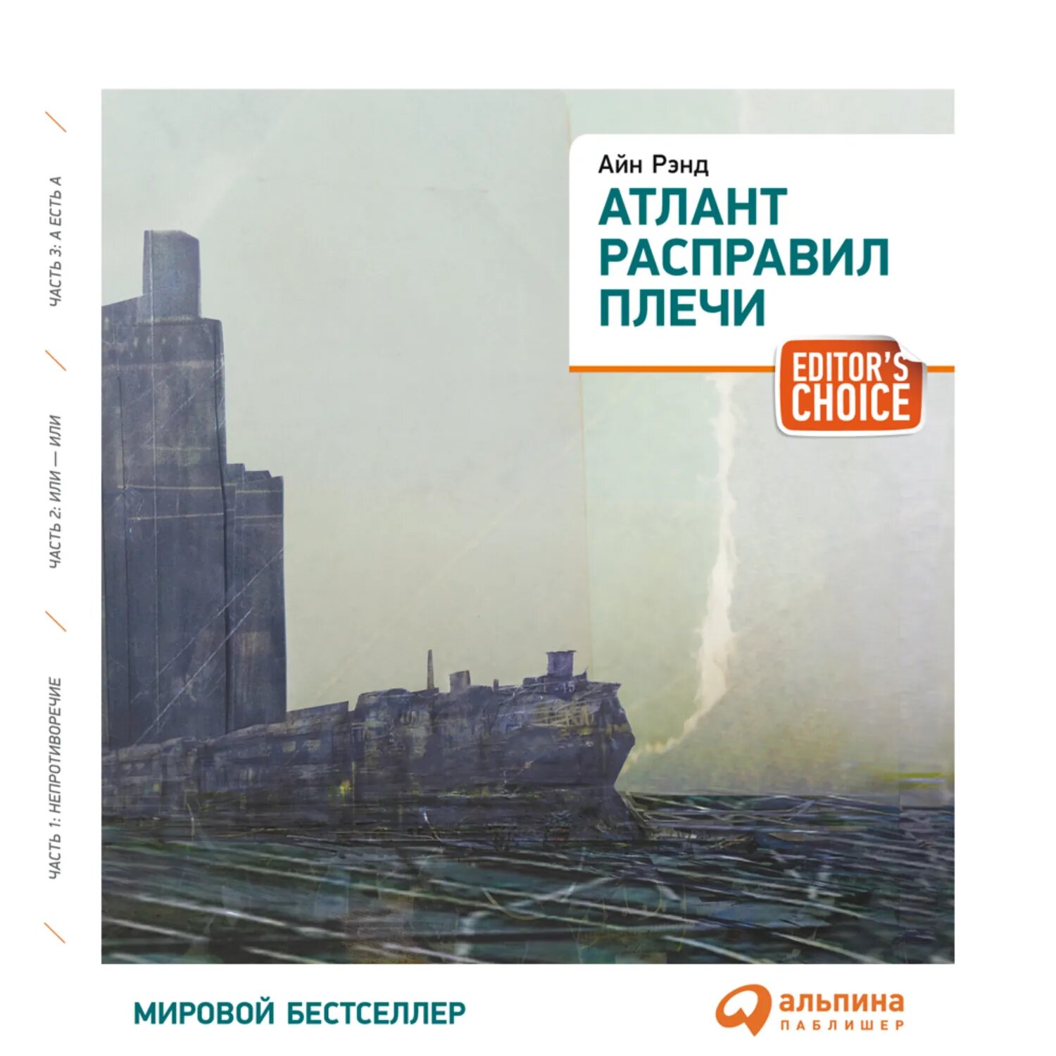 Атлант расправил плечи (краткая версия) [Аудиокнига]