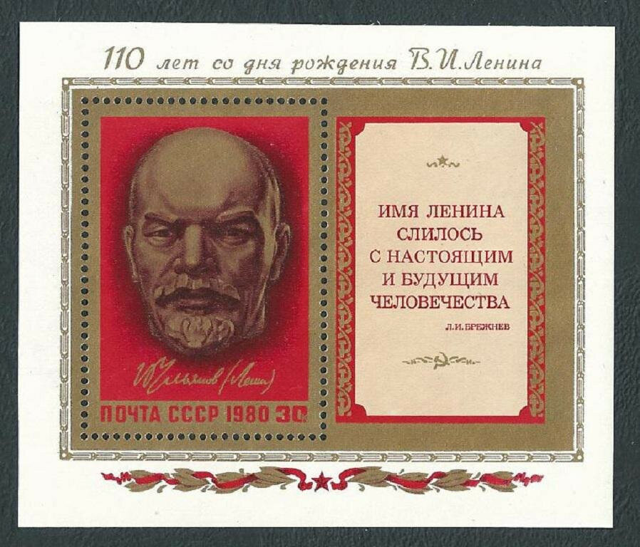 СССР, 1980. (5068) 110-летие со дня рождения В. И. Ленина