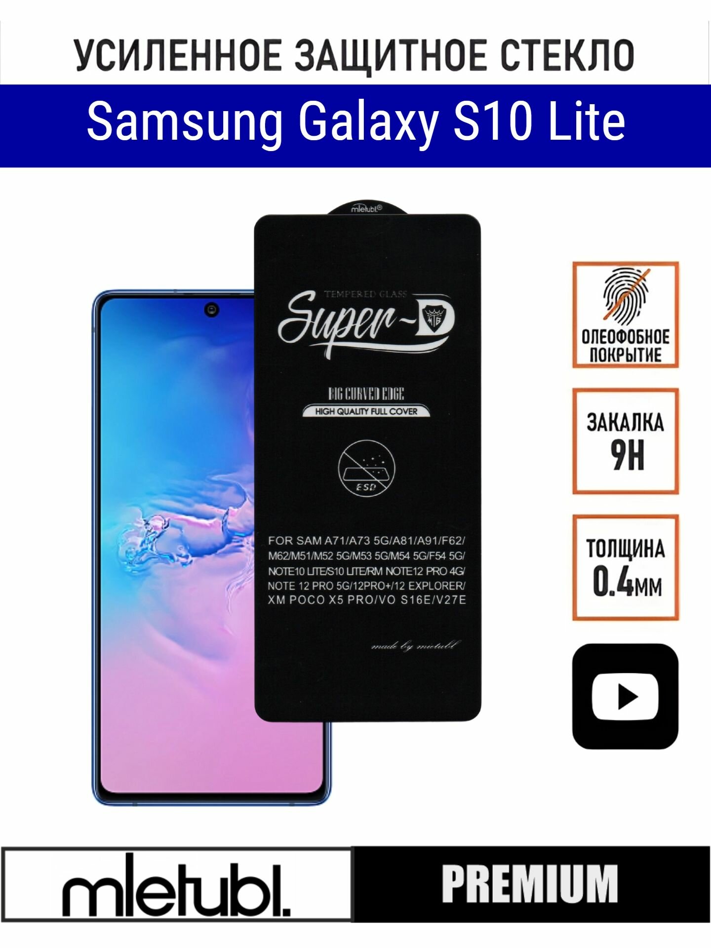Защитное стекло для Samsung S10 Lite, олеофобное покрытие, 9H