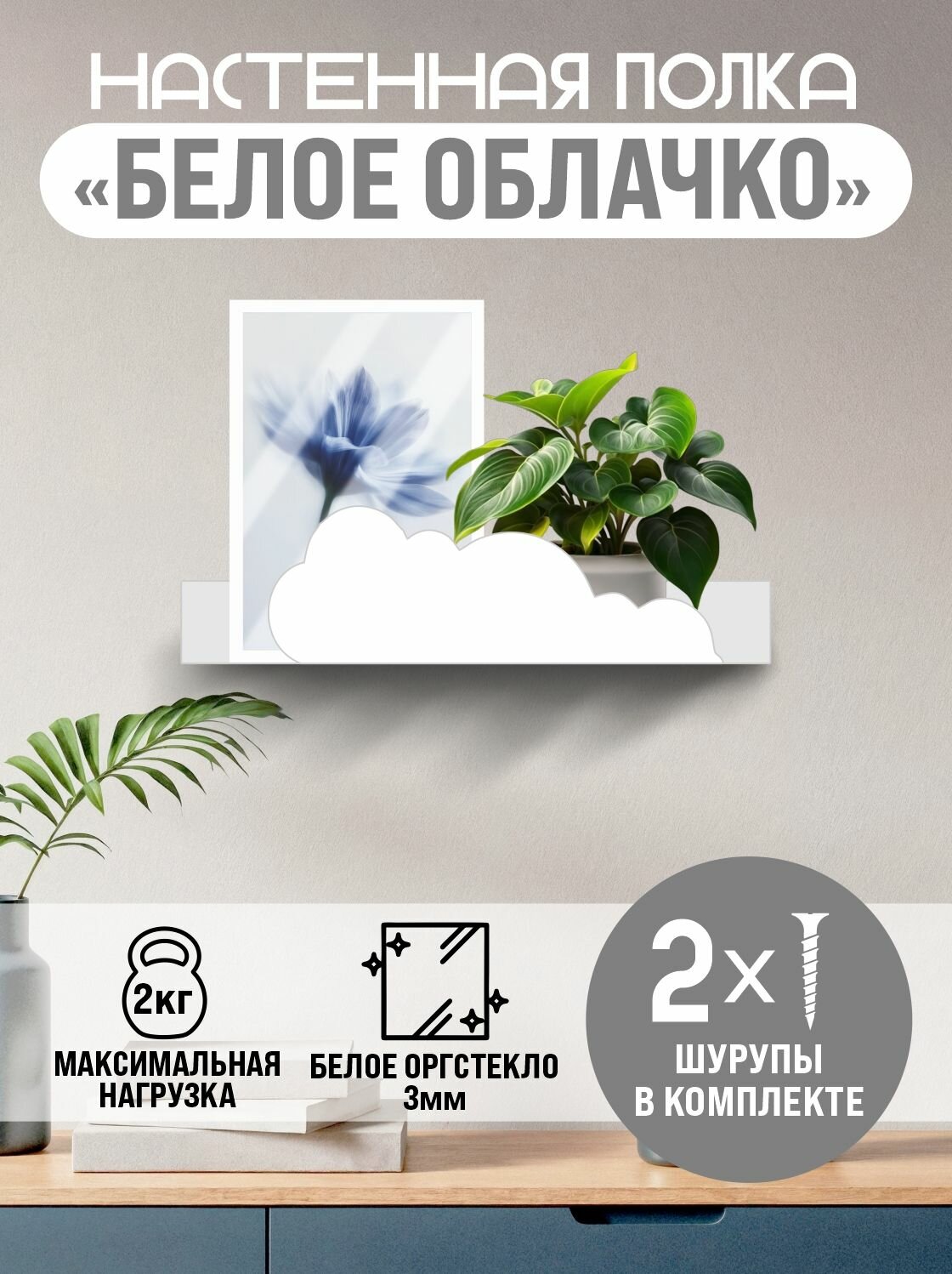 Полка Облако настенная подвесная белая, 40 см, 1 шт, VoloMar