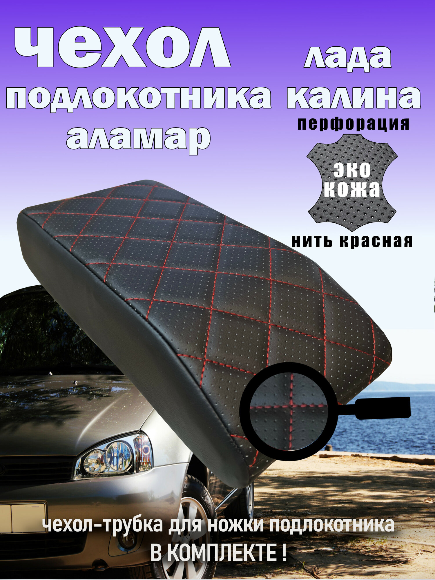 Чехол на подлокотник аламар лада калина гранта