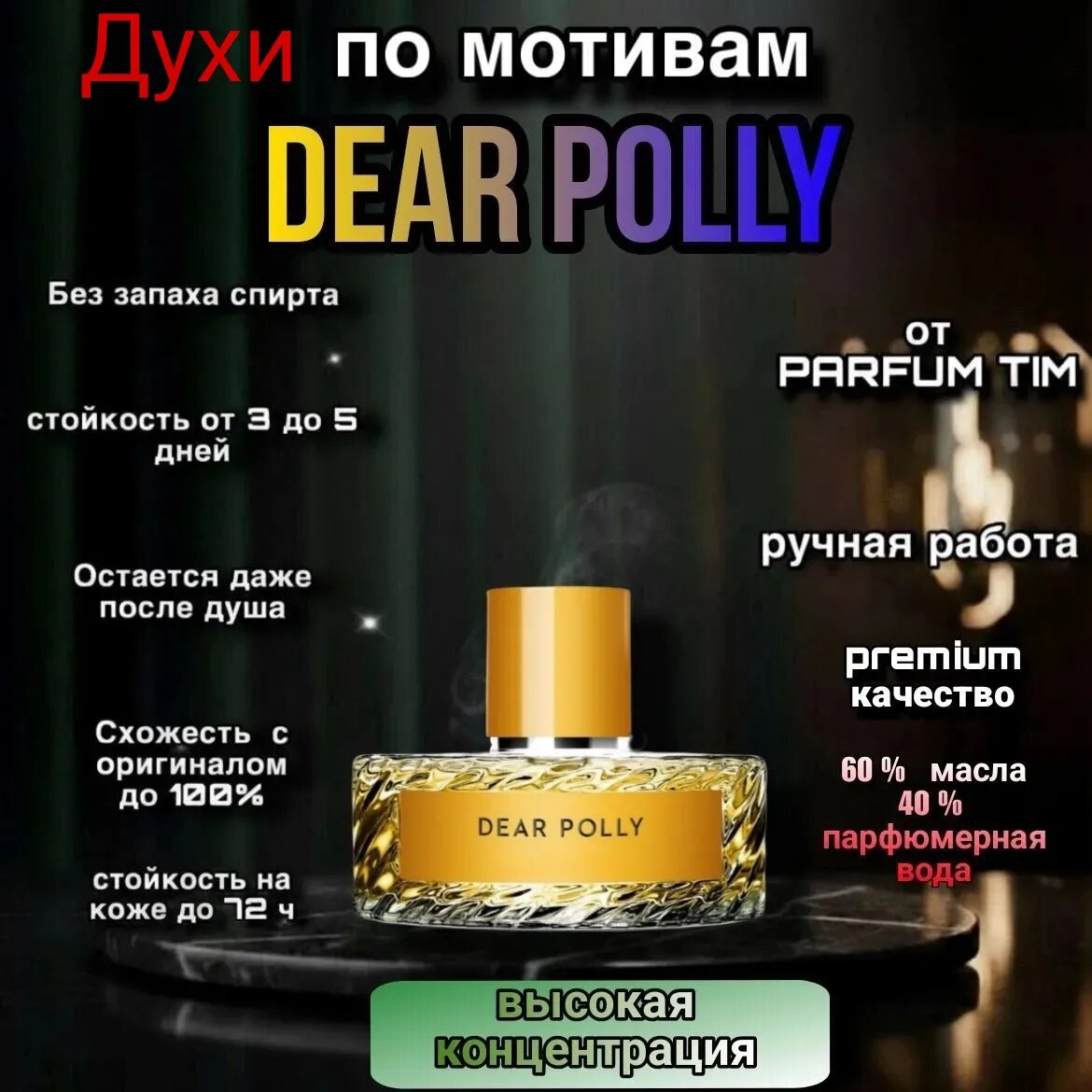Духи масляные концентрированные по мотивам Dear Polly/ дорогая полли, 10 мл (спрей) стойкие и шлейфовые от PARFUM_TIM