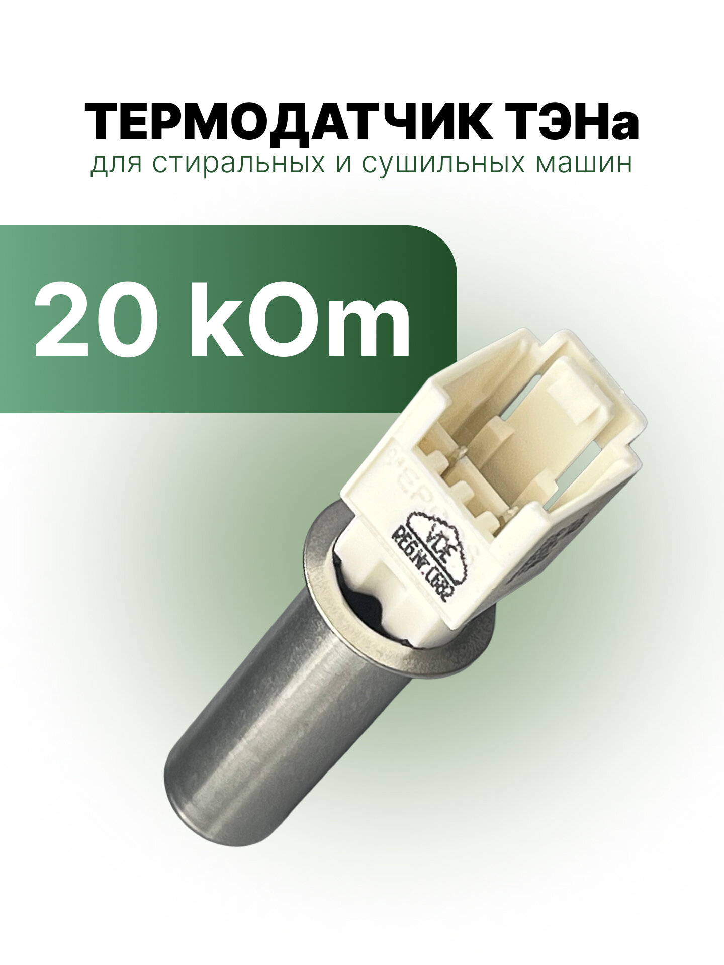 Термодатчик ТЭНа для стиральной и сушильной машины 20 kOm
