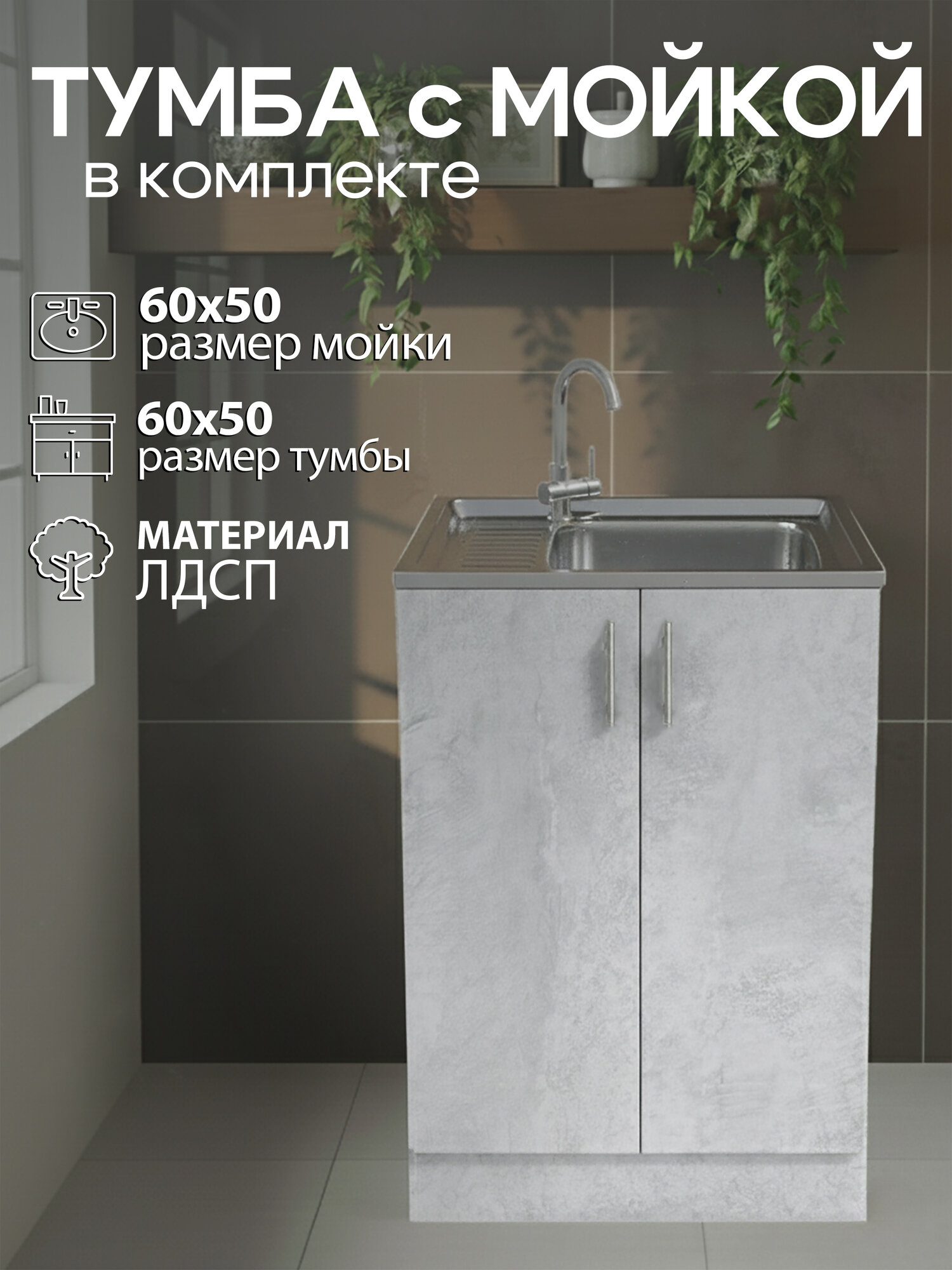 Мойка для кухни нержавеющая GLORY WINGS 60х50 с тумбой, бетон