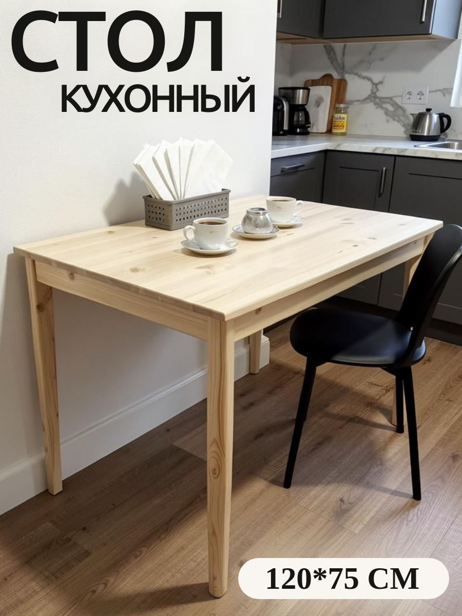 Стол кухонный икеа "Сканди", массив сосны, прямоугольный, 120 см x 75 см x 73 см