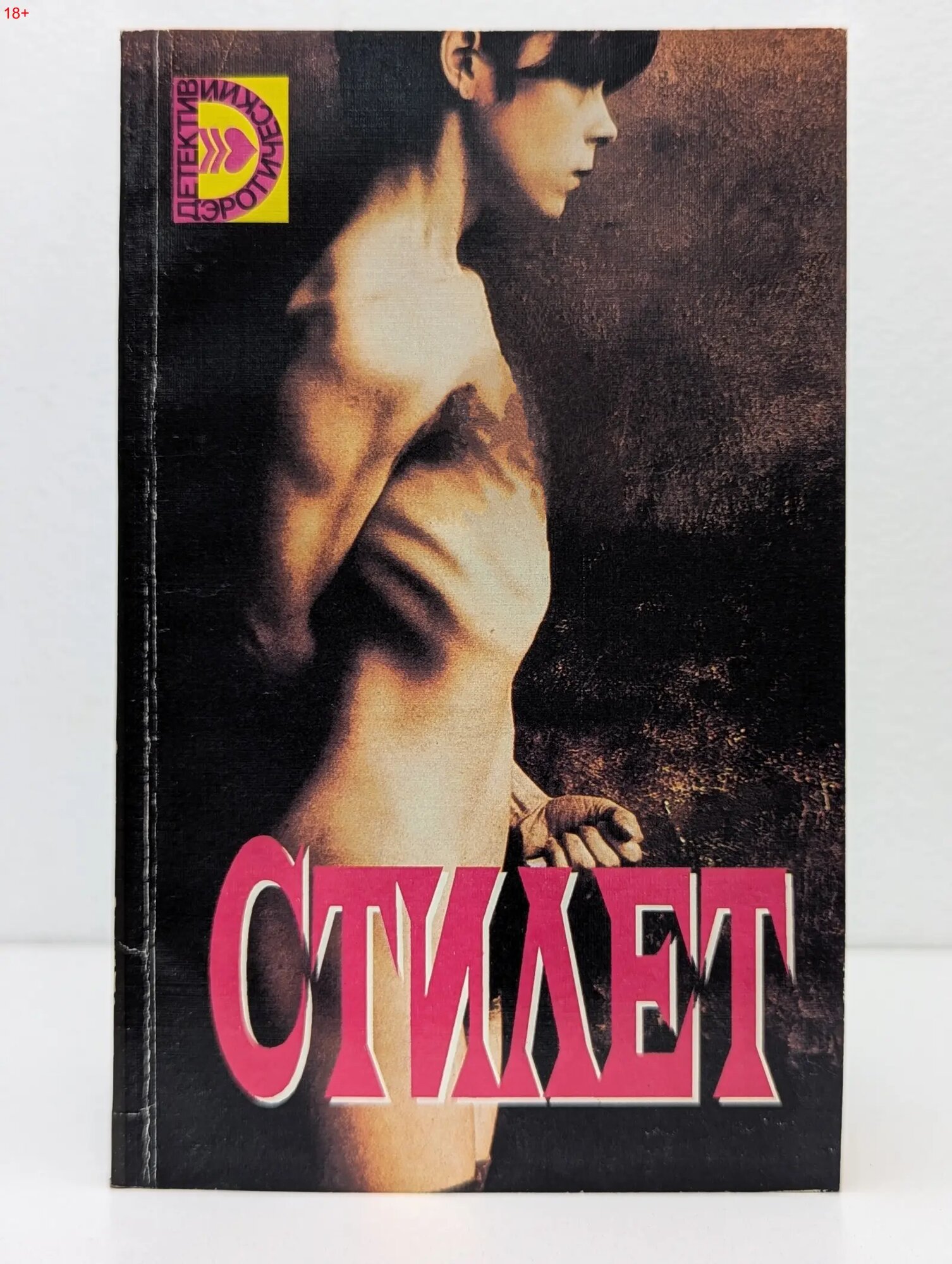 Эротический детектив. Стилет. Ледяная обнаженная Сборник 1994