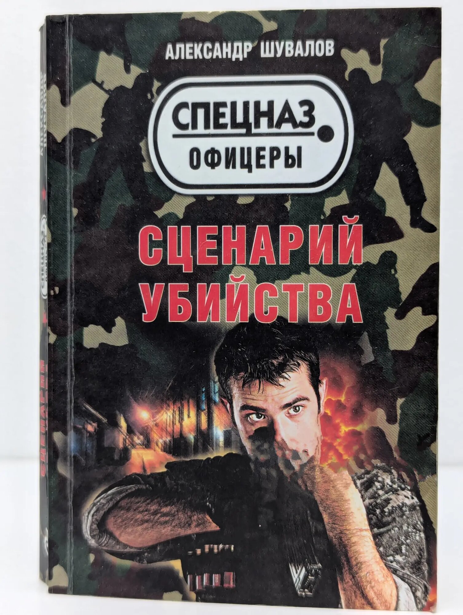 Спецназ. Офицеры. Сценарий убийства Шувалов Александр 2022
