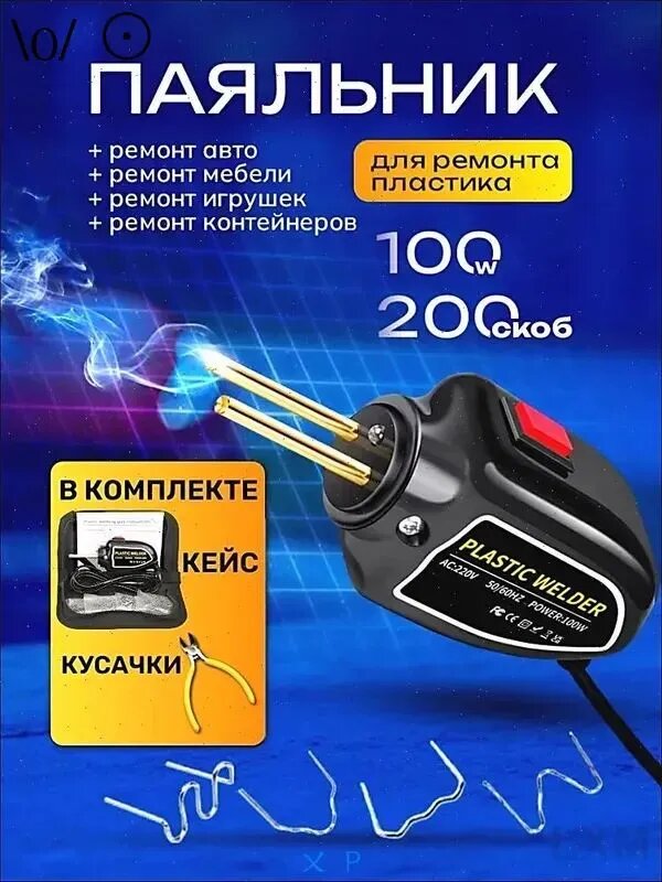 Паяльник 100 Вт, Нихромовый нагреватель, 1 предметов