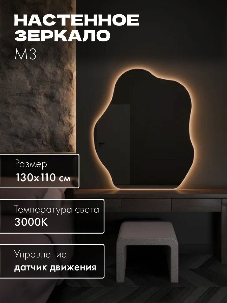Зеркало настенное 130х110 см. теплый свет 3000К фигурное с подсветкой М3 MOONRISE