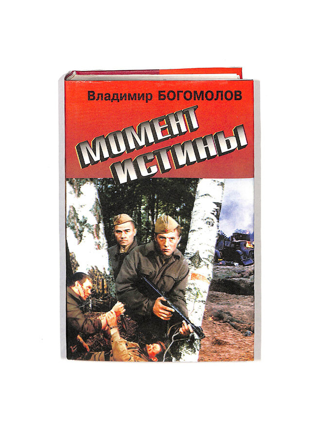 Момент истины