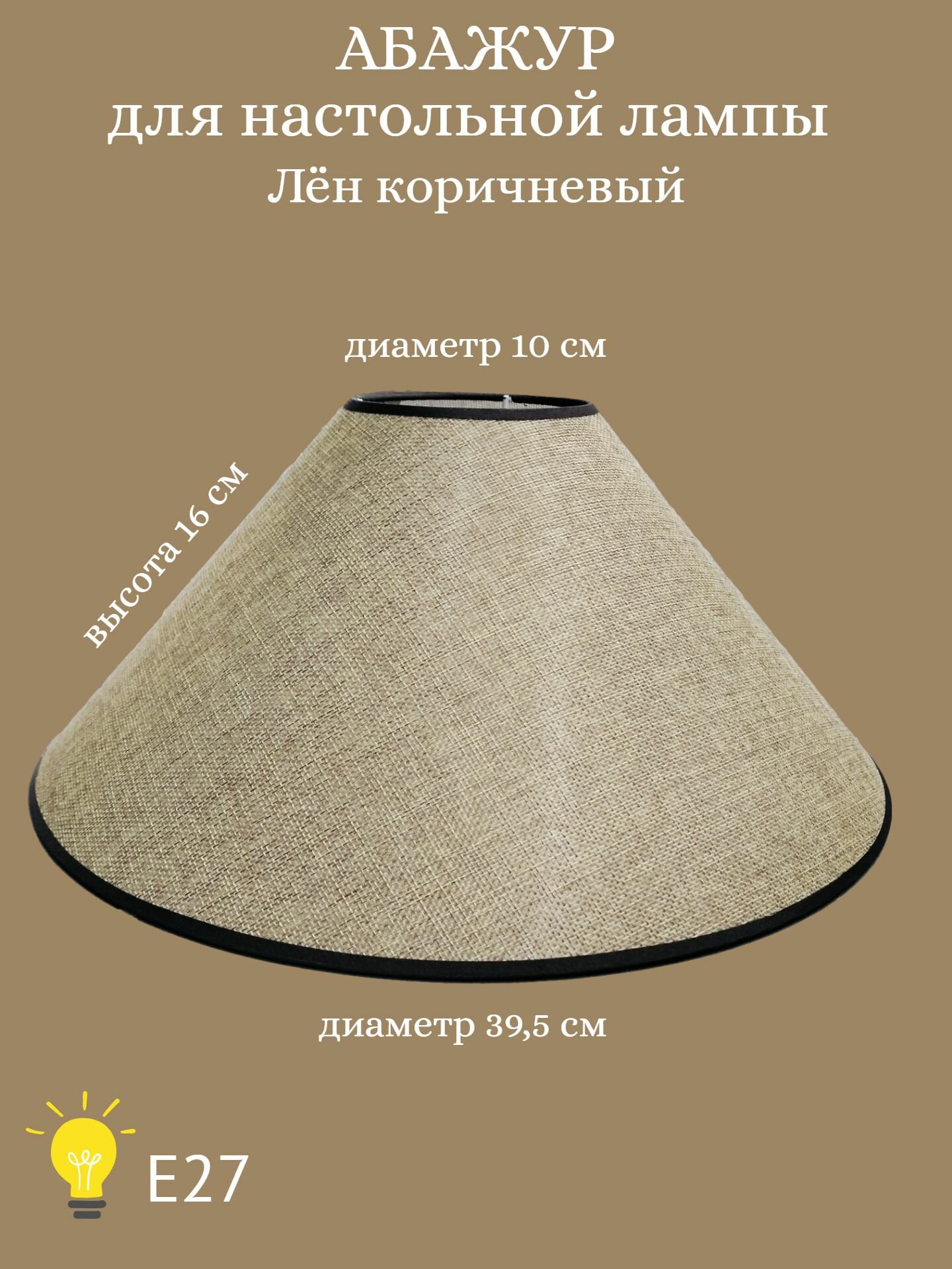 Абажур, Лен коричневый