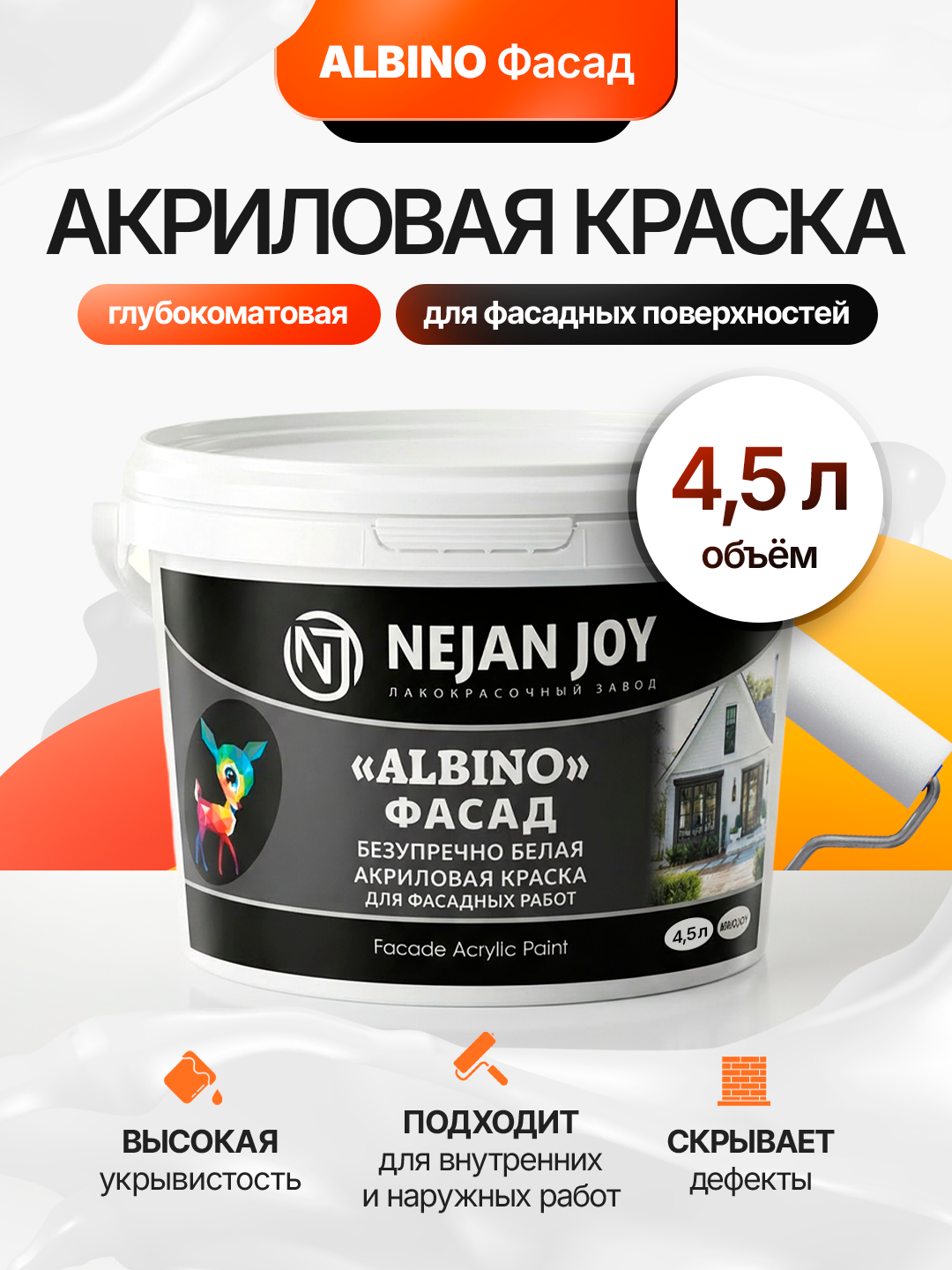 Краска фасадная NEJAN JOY ALBINO, белоснежная, глубокоматовая, атмосферостойкая, 4,5 л