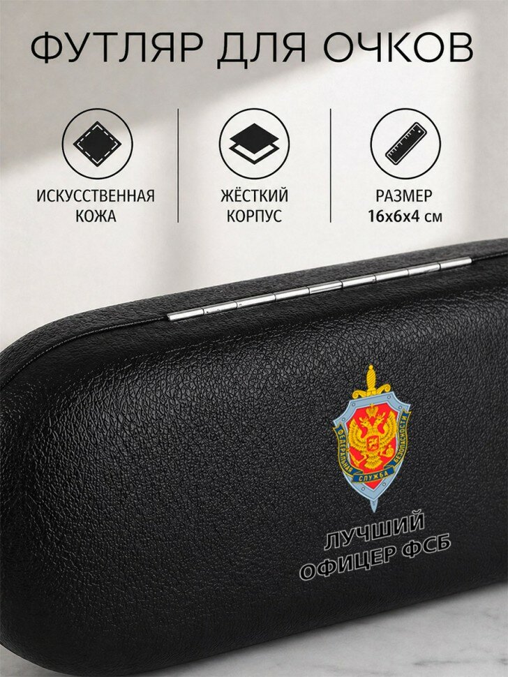 Очечник с надписью "лучший офицер ФСБ"