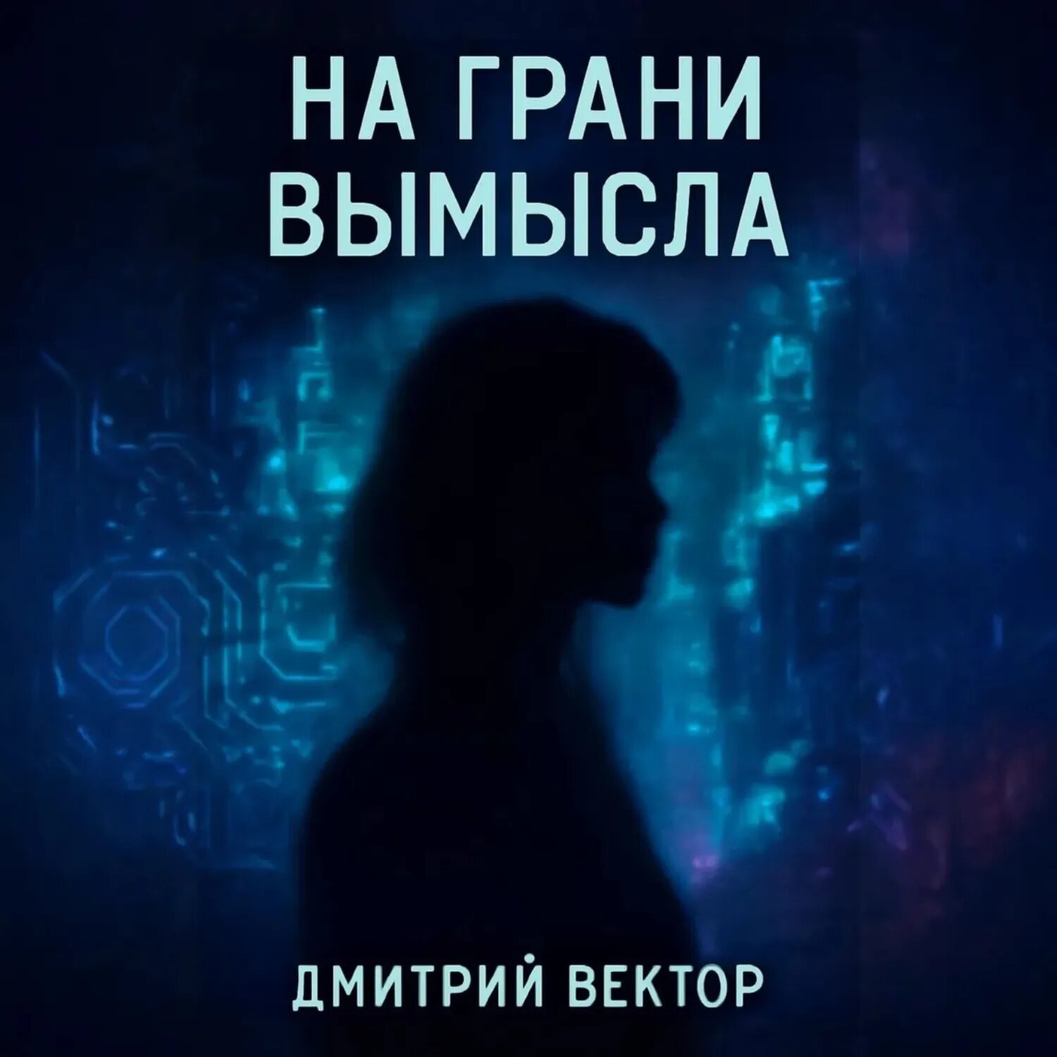 На грани вымысла [Аудиокнига]