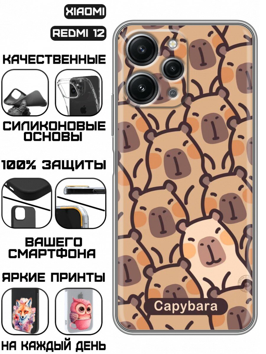 Чехол для Xiaomi RedMi 12 с принтом для детей с милыми капибарами обои (Сяоми Редми 12)