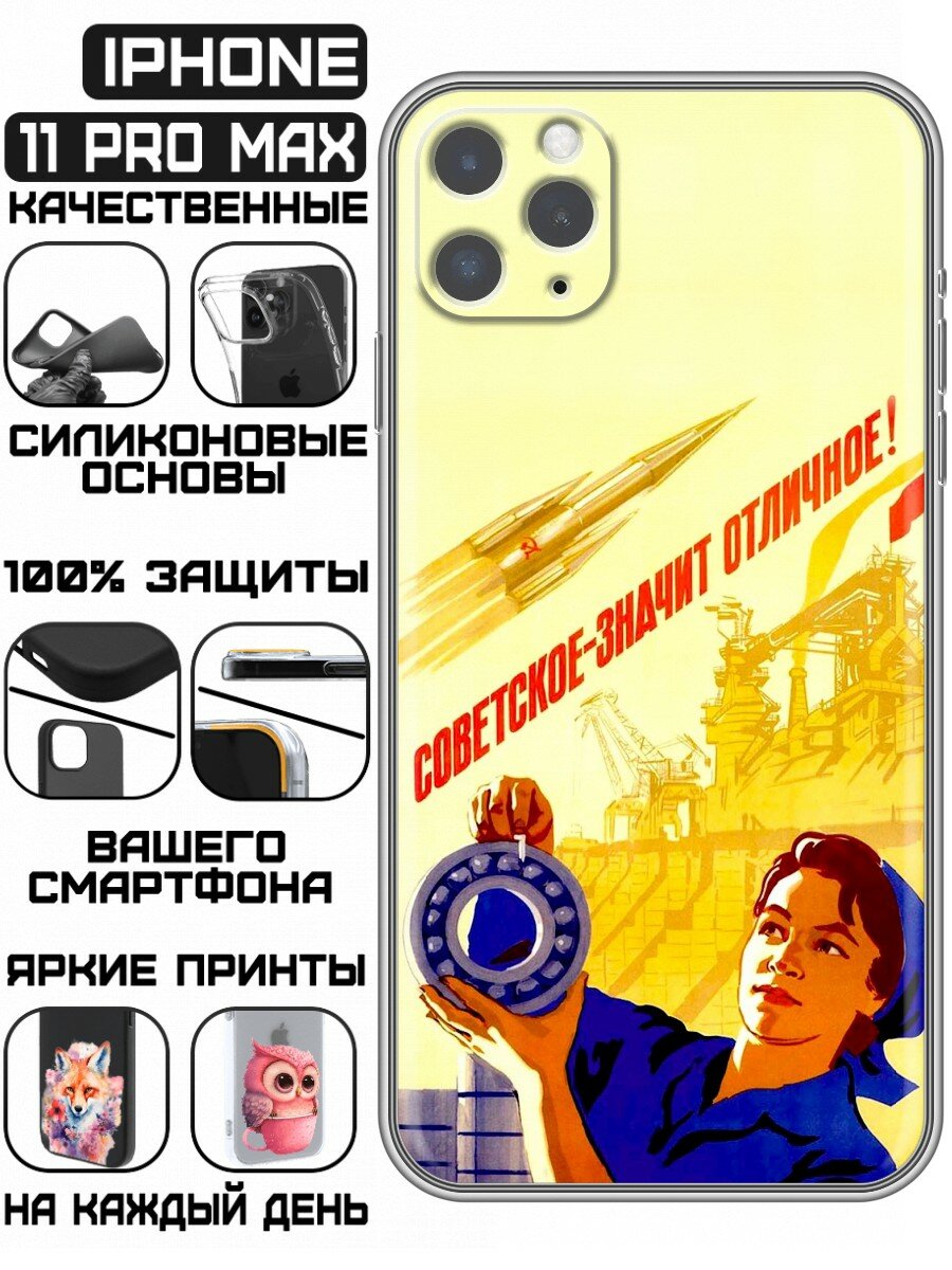 Чехол для Iphone 11 Pro Max с принтом для мужчин СССР (Айфон 11 Про Макс)