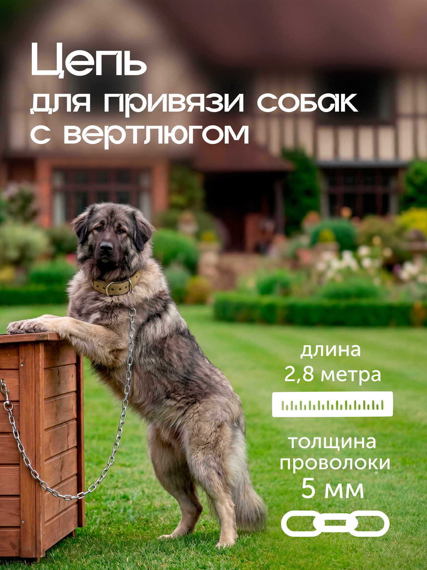 Цепь на привязь собак 5 мм, короткозвенная с вертлюгом , 2,8 метра