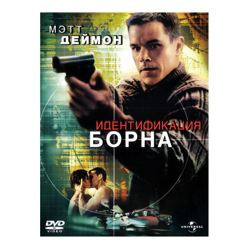 Идентификация Борна (DVD)