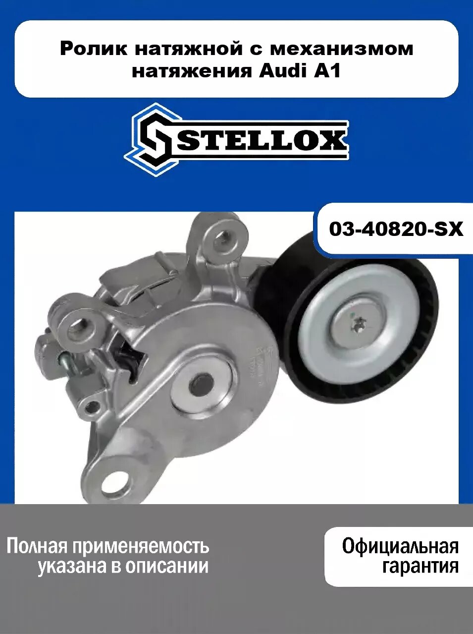 Ролик натяжной c механизмом натяжения Audi A1 03-40820-SX, STELLOX