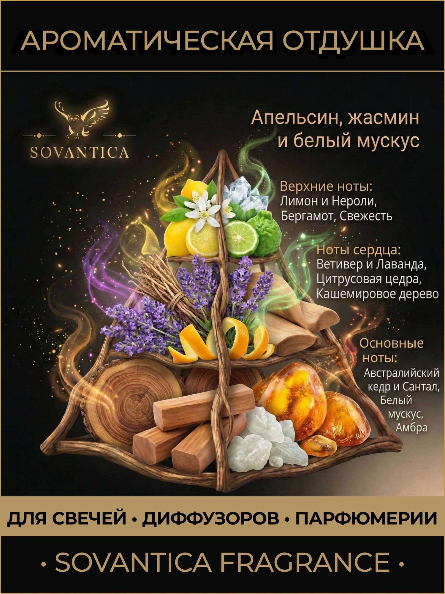 Ароматическая отдушка 100 г Апельсин, жасмин и белый мускус (Orange, jasmine and white musk), Sovantica