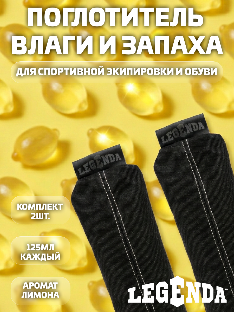 Поглотитель запахов и влаги для обуви, дома, автомобиля, экипировки Legenda с ароматом лимона