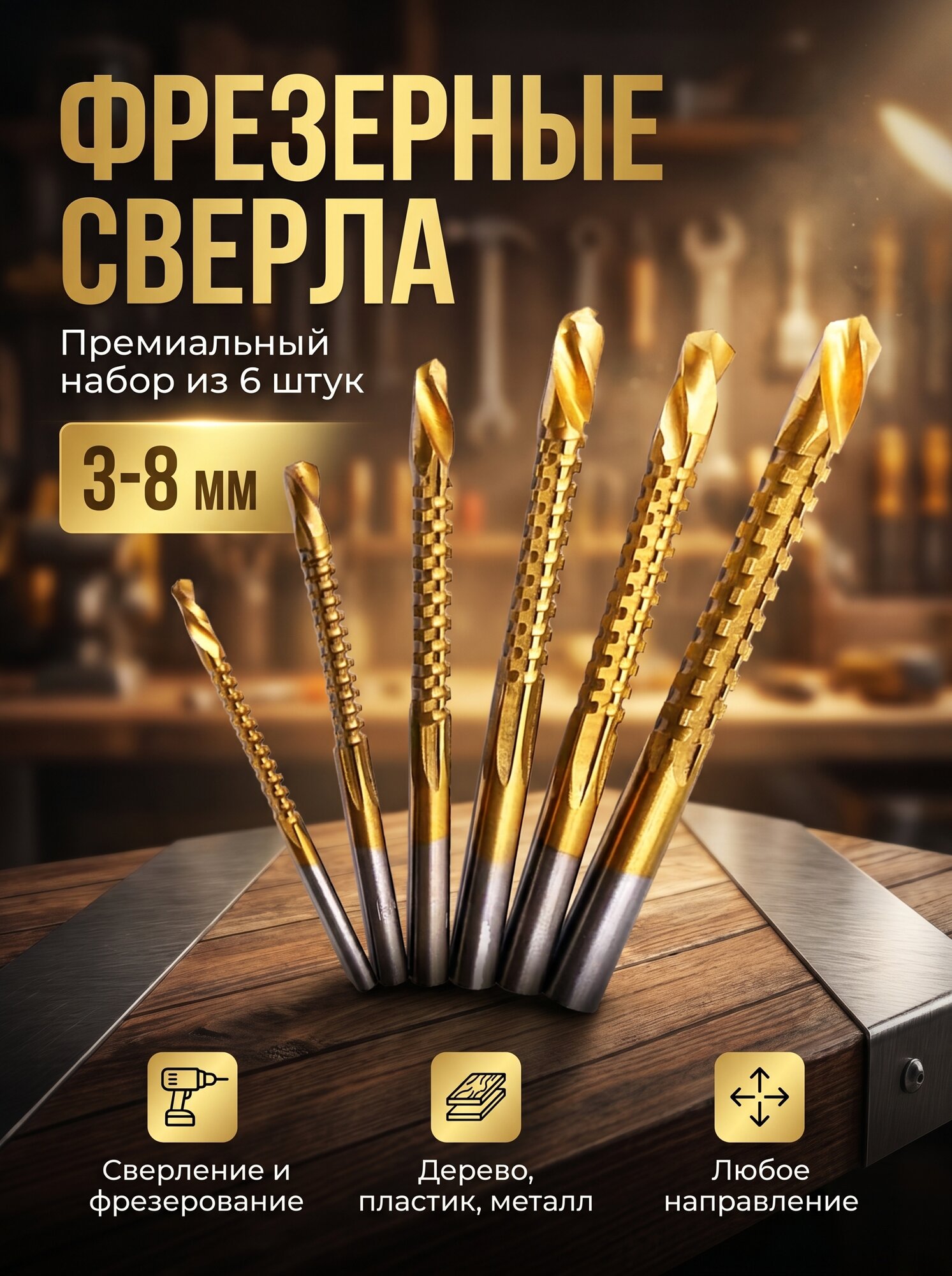 Сверло с фрезой набор 6шт