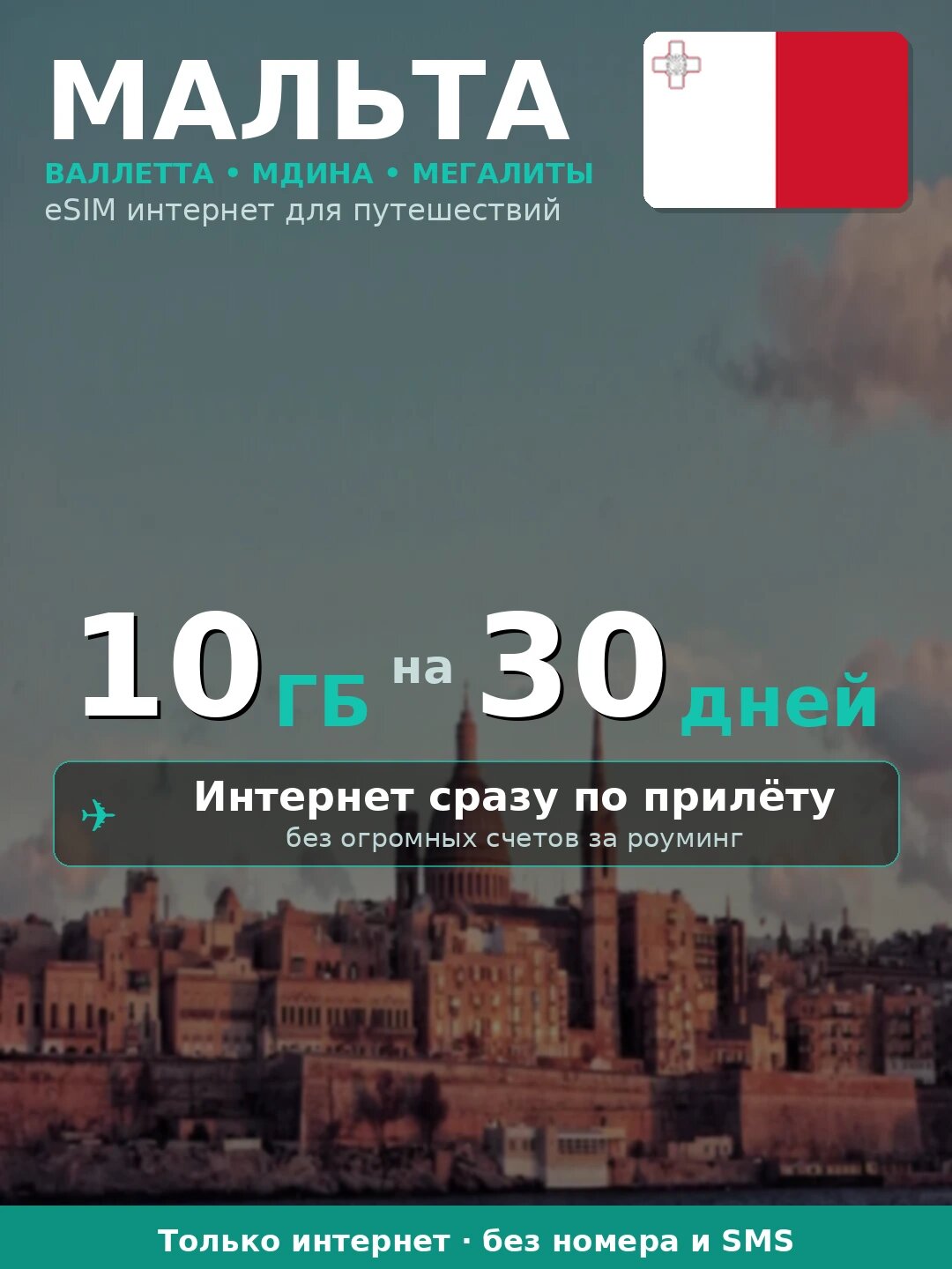 ESIM Мальта — мобильный интернет 10 ГБ на 30 дней | виртуальная SIM-карта для путешествий
