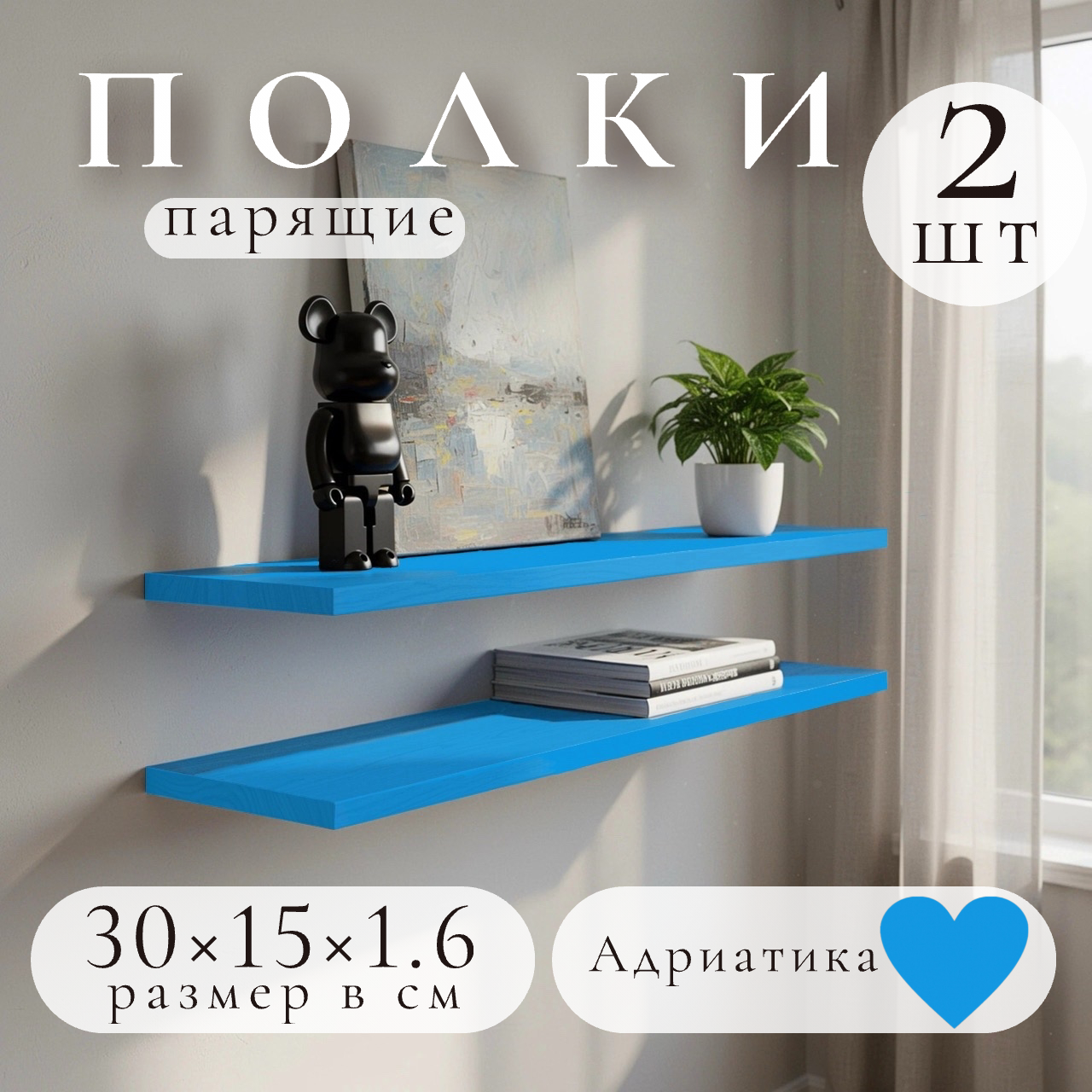 Полка настенная навесная, цвет Адриатика, из ЛДСП, размер 30*15, в комплекте 2шт