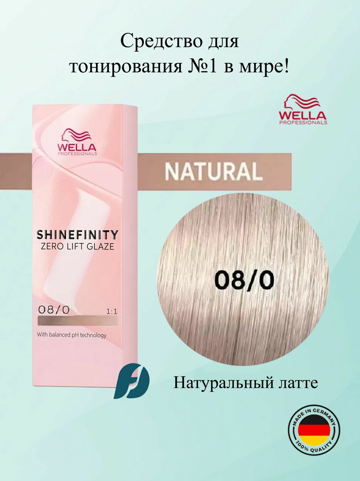 Wella Professionals Shinefinity 08/0 Гель-крем краска - Натуральный латте, 60 мл