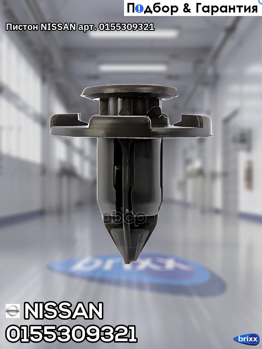 Пистон NISSAN арт. 0155309321