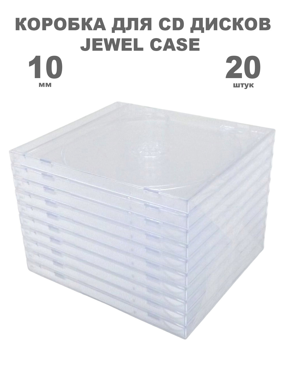 Коробка CD Jewel 1 диск / Бокс CD Jewel 1 диск прозрачный, 10мм, упаковка 20 штук