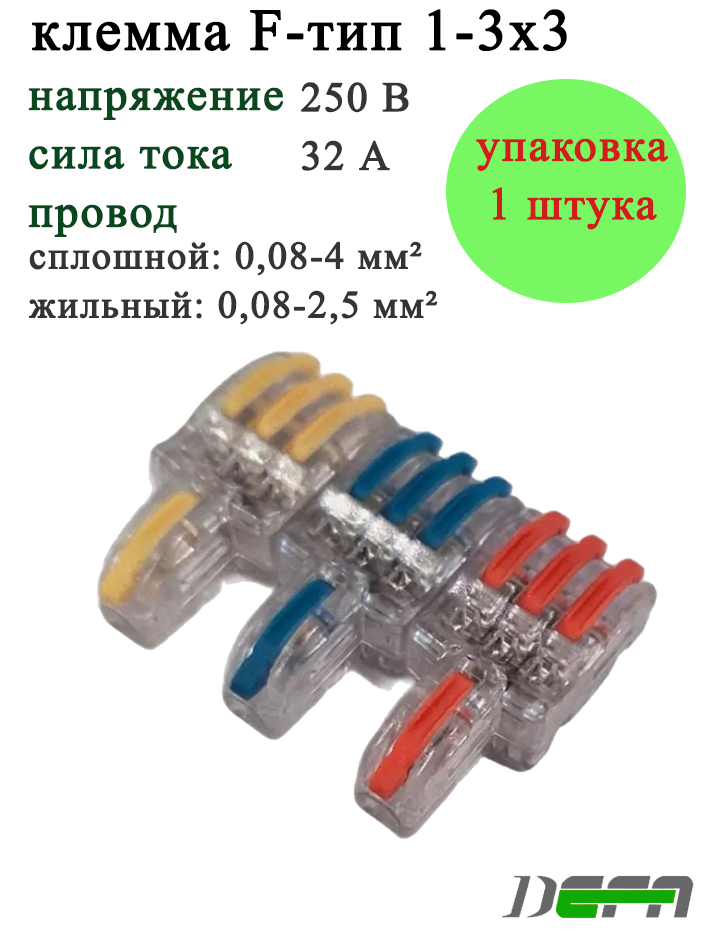 Клемма DEFA F-TYPE 1-3x3cl, 250В, 32А, 0,08-4,0mm2, быстроразжимное