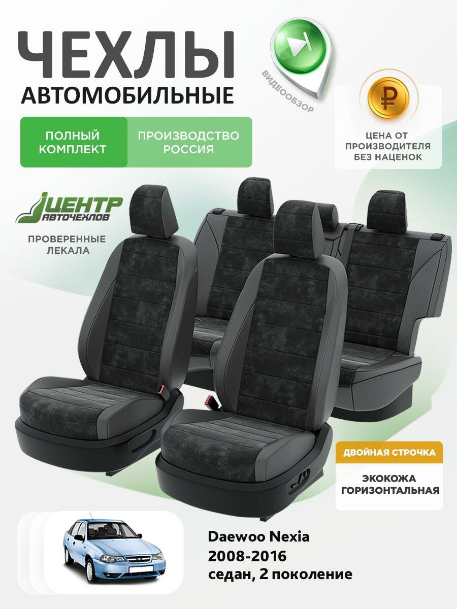 Чехлы на Дэу Нексиа 2