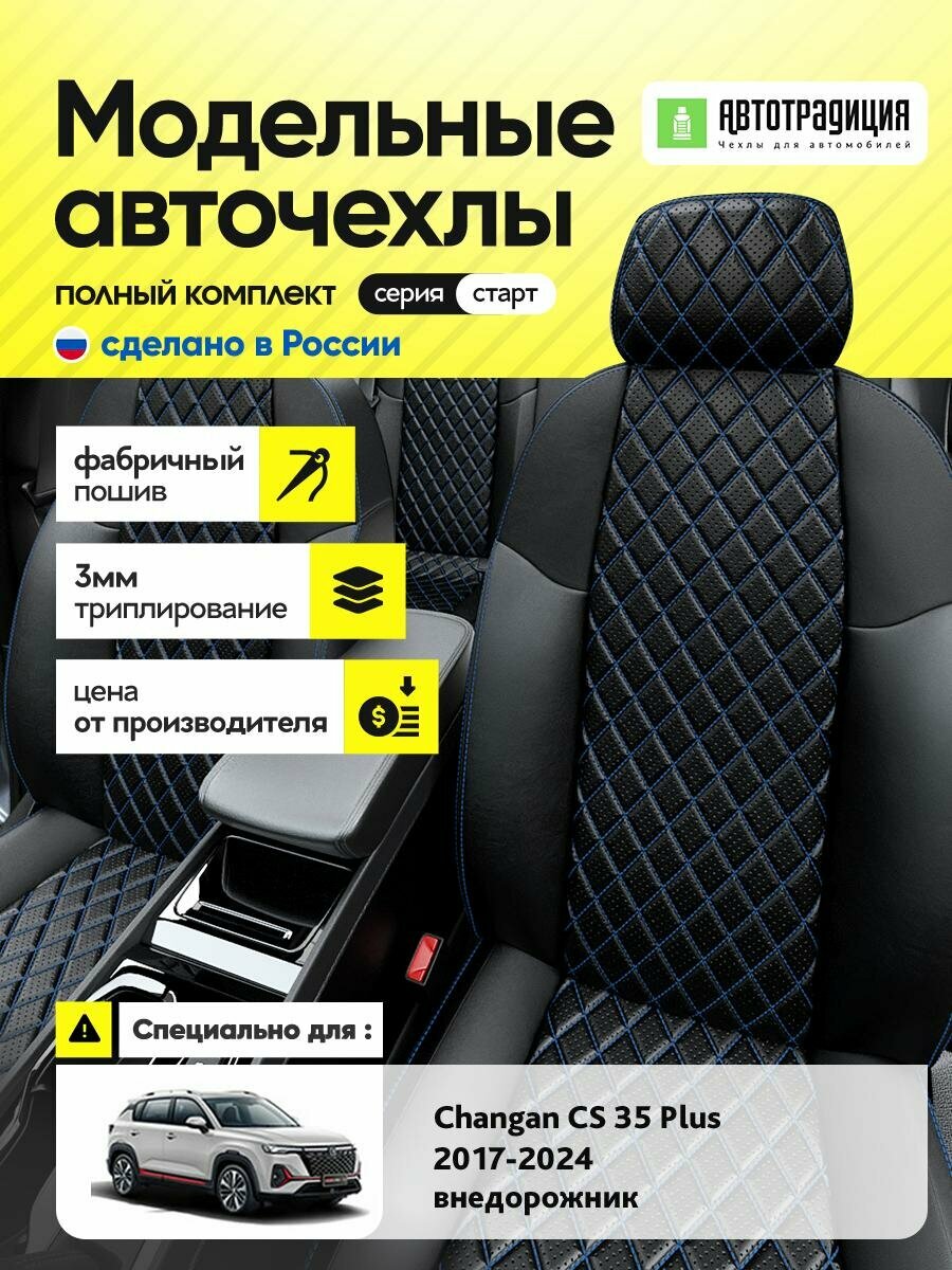 Чехлы на Чанган КС 35 Плюс
