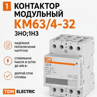Контактор модульный КМ63/4-32 3НО;1НЗ TDM