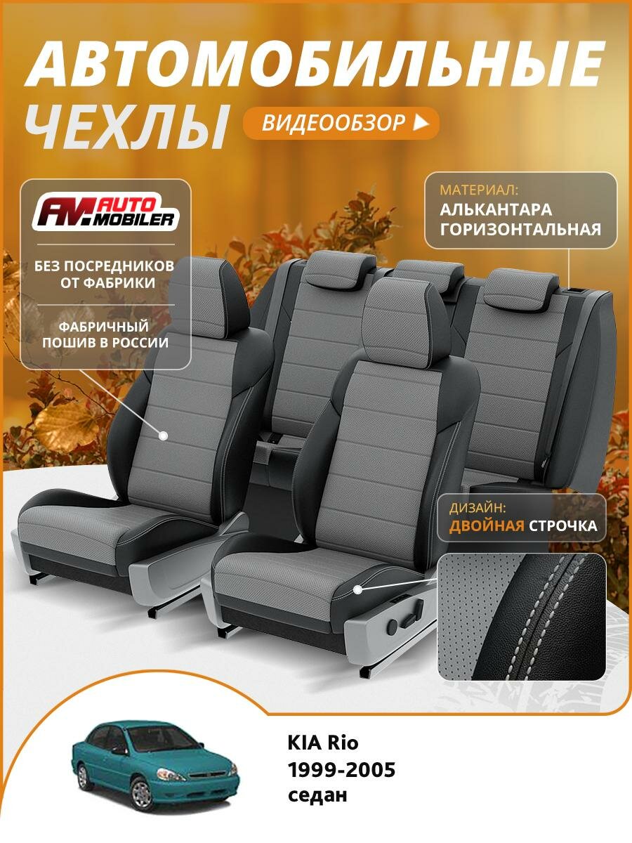 Чехлы на Киа Рио