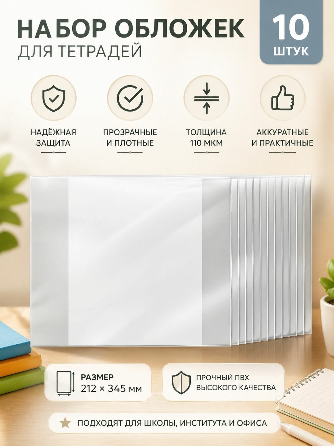 Набор обложек (10шт.) плотные, 212*345 мм, ПЭ 110 мкм для тетрадей (20.14т)