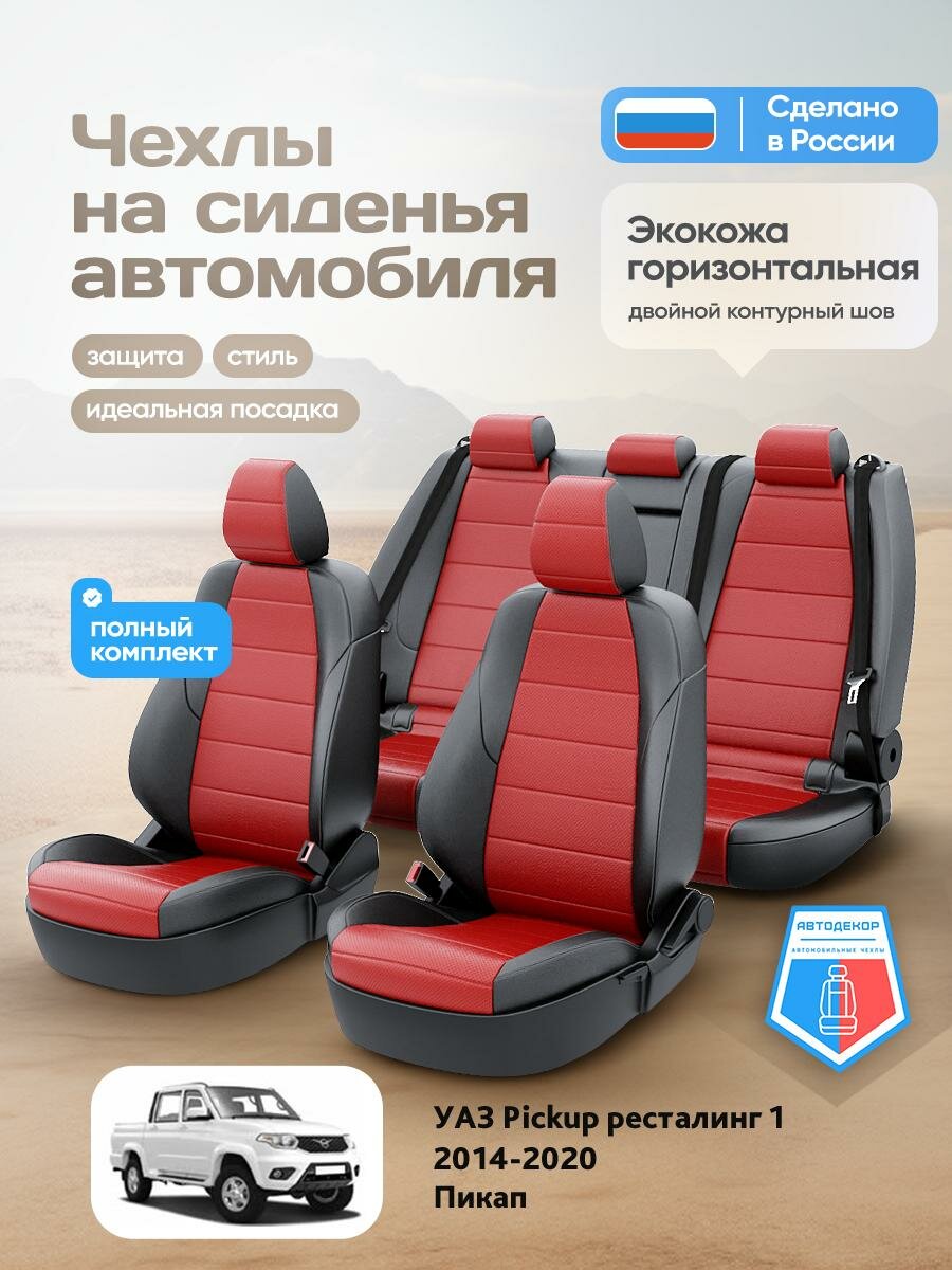 Чехлы на Уаз Патриот лимитед Рестайлинг