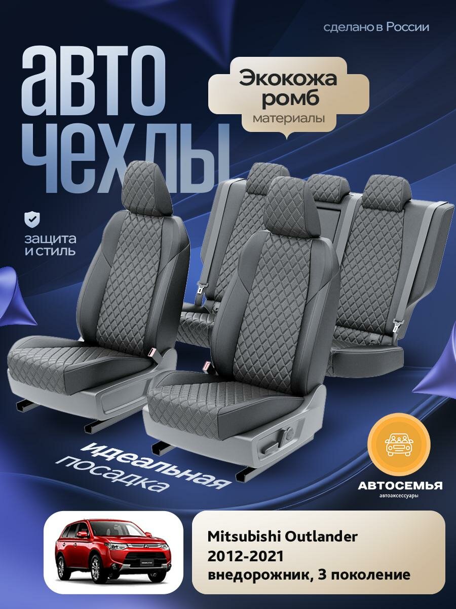 Чехлы на Мицубиси Аутлендер 3
