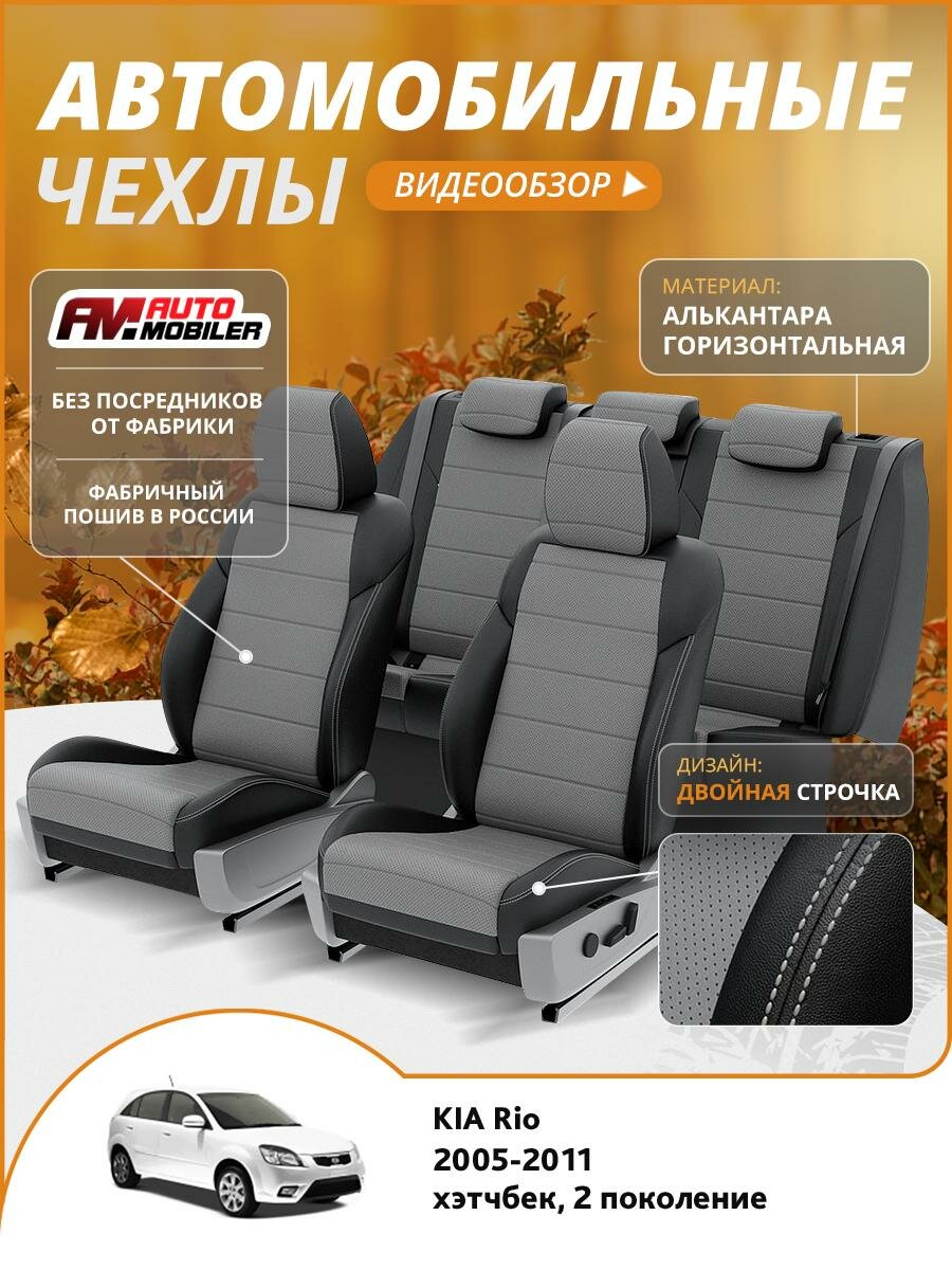 Чехлы на Киа Рио 2