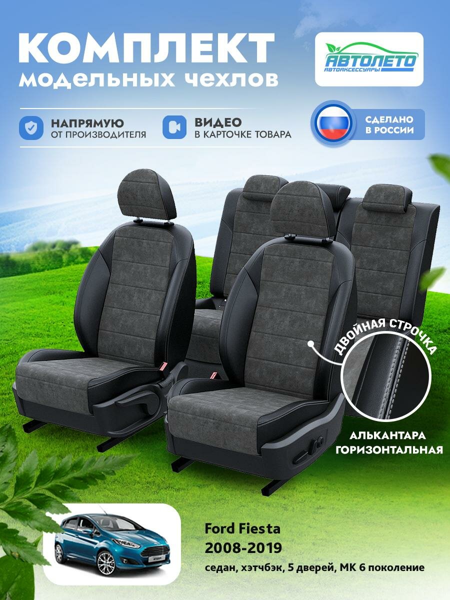 Чехлы на Форд Фиеста МК 6