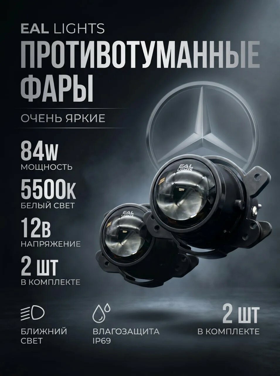 Светодиодные Противотуманные фары для Mercedes Мерседес GL X164 (2006-2013) - A2518200856 - 2.5 дюйма